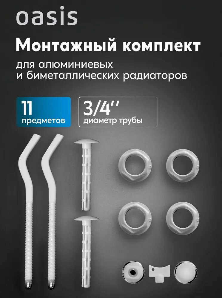 Монтажный комплект с кронштейном 3/4" для алюминиевых и биметаллических радиаторов