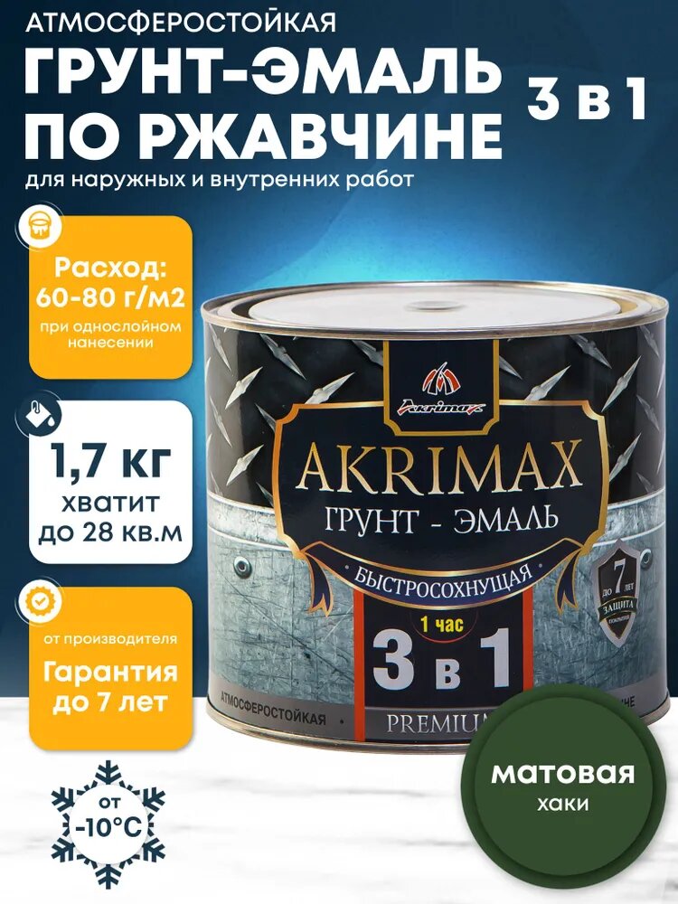 Грунт-эмаль по ржавчине 3 в 1, Краска по металлу, быстросохнущая 1,7 кг AKRIMAX-PREMIUM, матовое покрытие, хаки