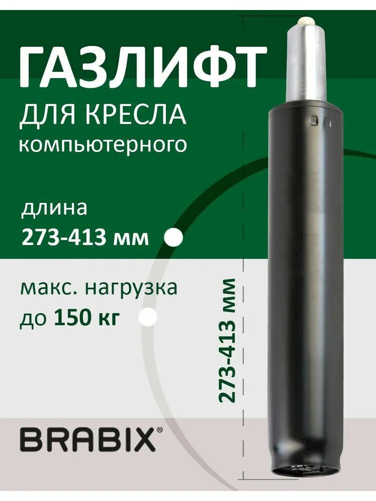 Газлифт для офисного и компьютерного кресла мебельный, Brabix A-140 черный, длина в открытом виде 413 мм, d50 мм, класс 2