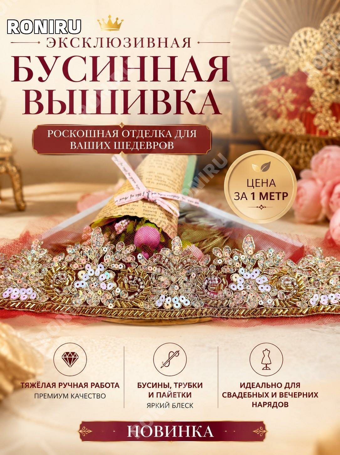 Кружево с бисерной вышивкой и пайетками, декор для платья сюхэ с мотивом дракона и феникса, DIY отделка за метр