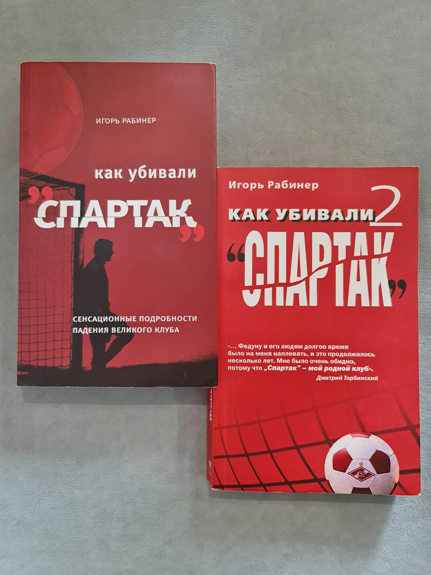 Рабинер И. - Как убивали "Спартак", Комплект из 2 книг, спортивная публицистика, 2006