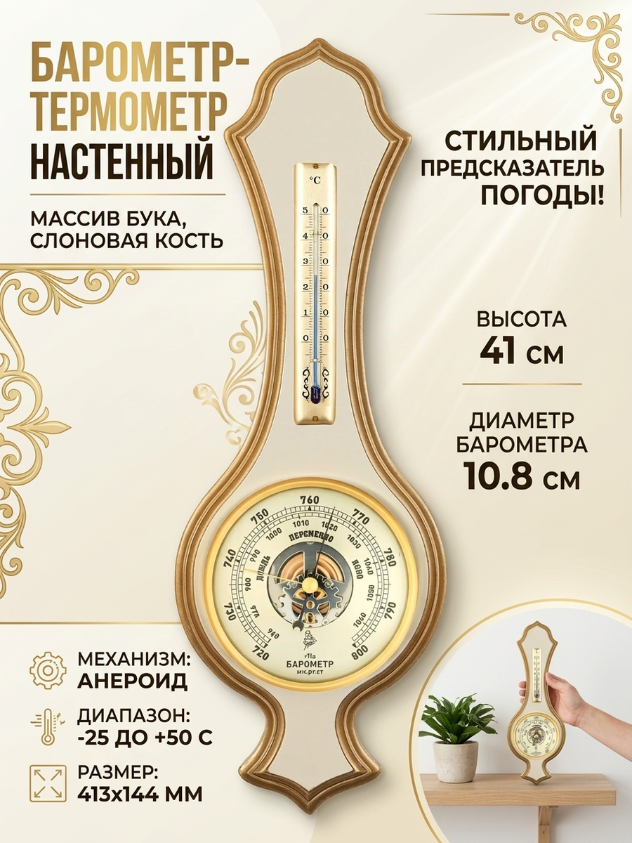 Барометр настенный бриг БМ92105-1-ЭП с термометром в деревянном корпусе, Натуральное дерево.