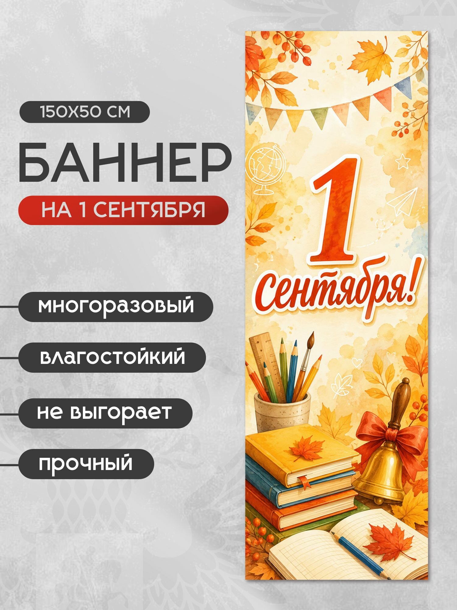 Баннер 1 сентября