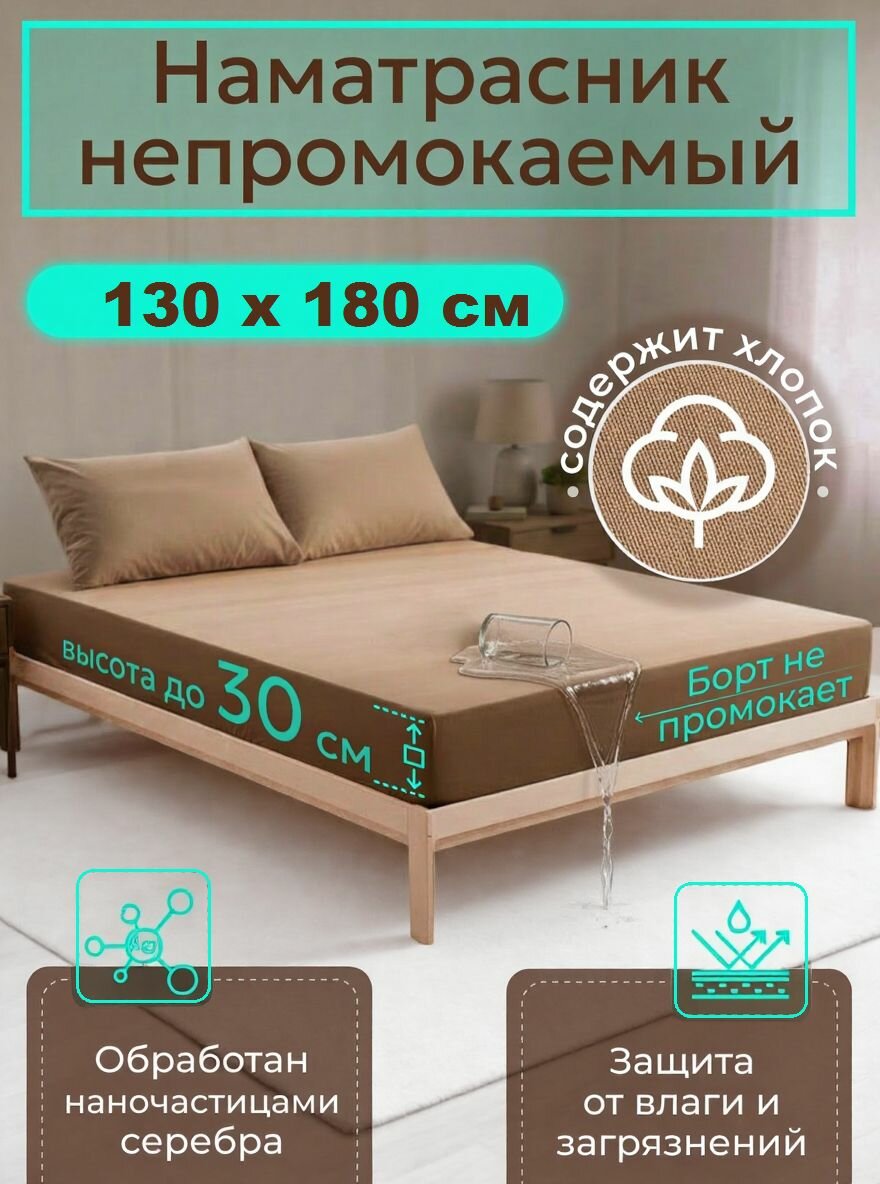 Наматрасник 130x180 непромокаемый с резинкой по периметру