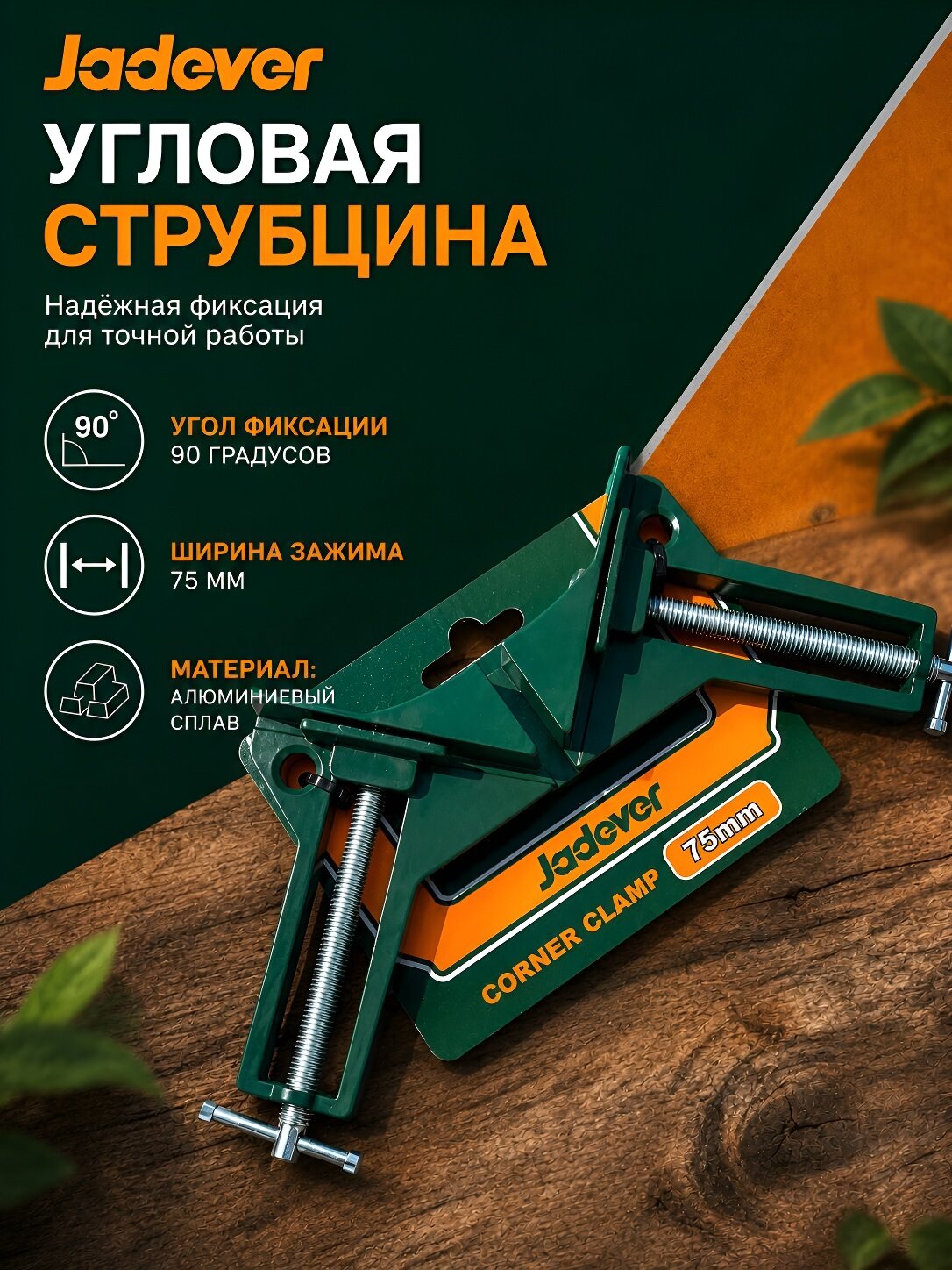 Струбцина угловая металлическая JADEVER, столярный зажим 90, ширина до 75 мм