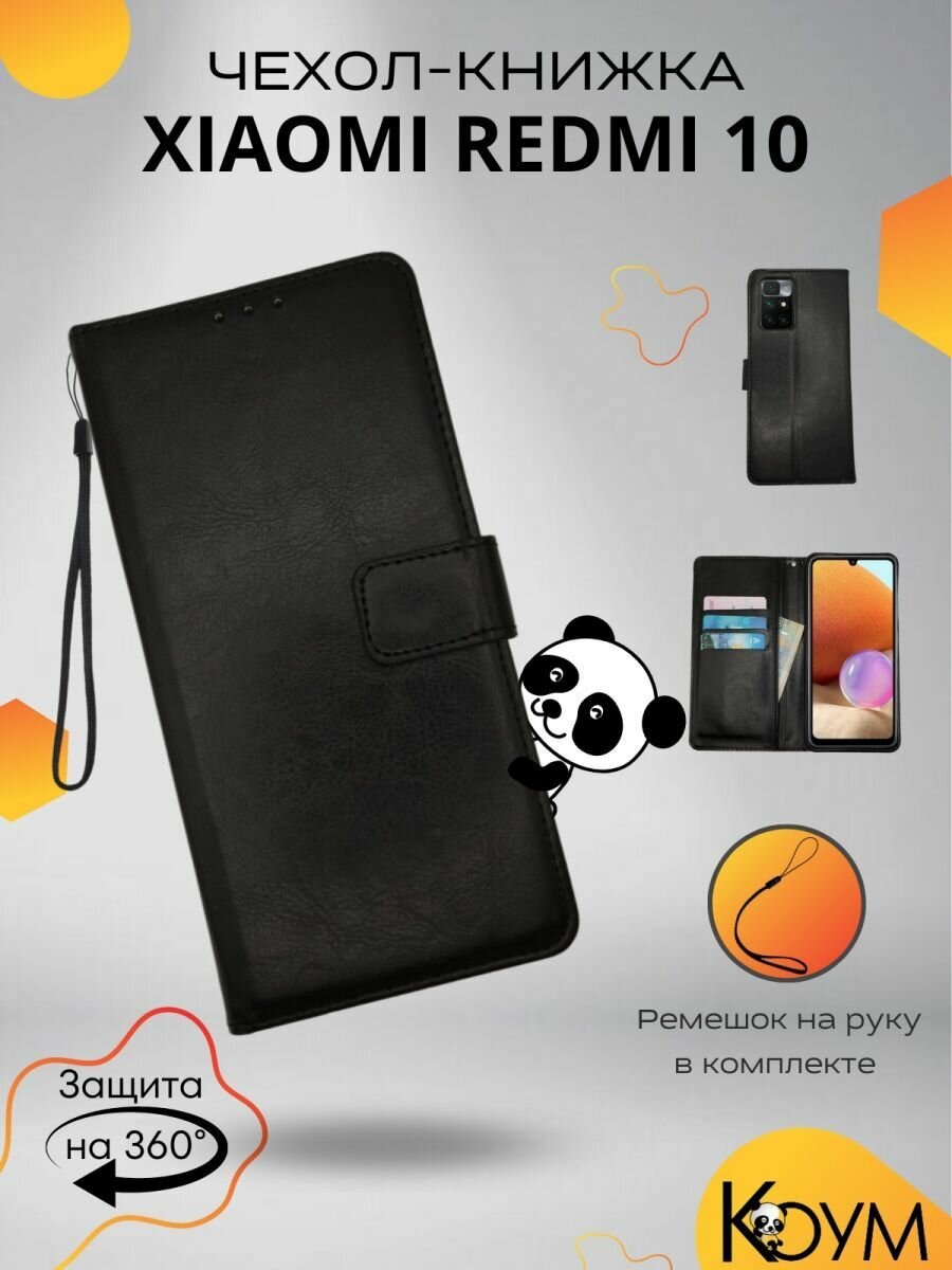 Чехол для Xiaomi Redmi 10 защитный, противоударный, с магнитом, черный / Сяоми Редми 10
