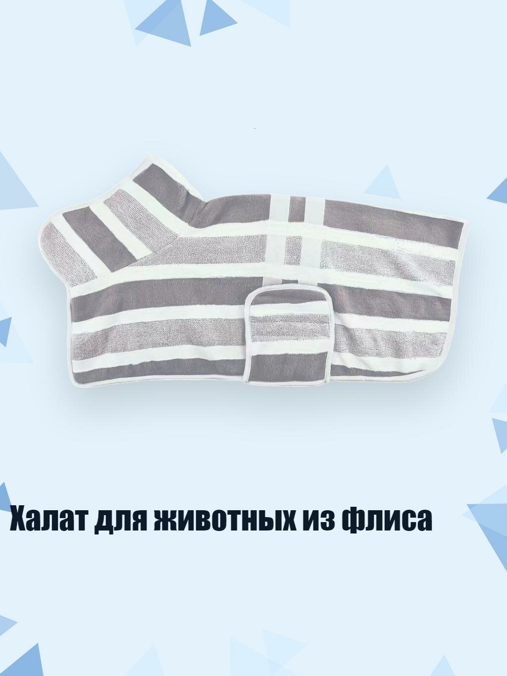 Халат для животных из флиса, Серый - XXL