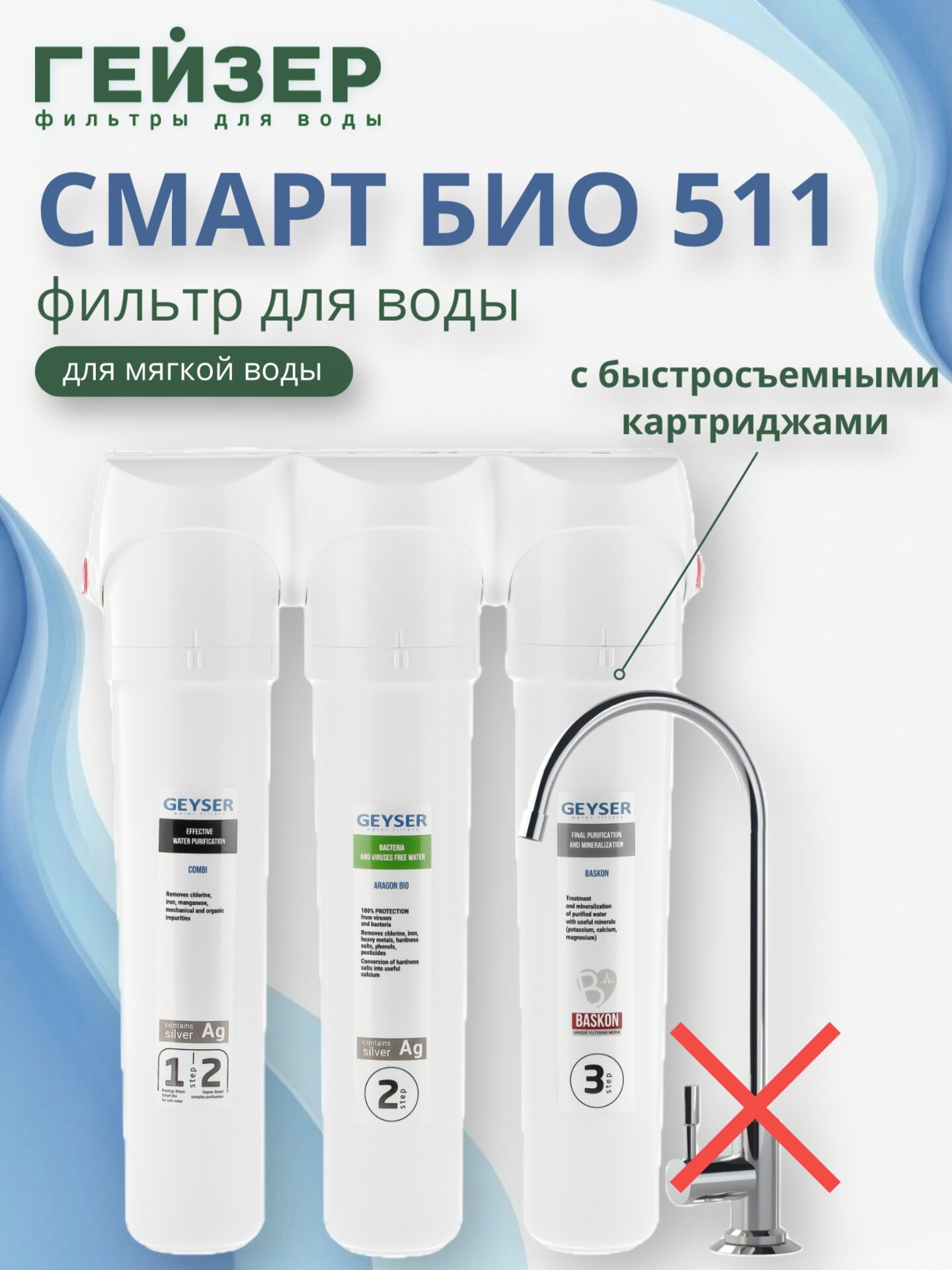 Фильтр Смарт Био 511 для мягкой воды (без крана), очистка об бактерий