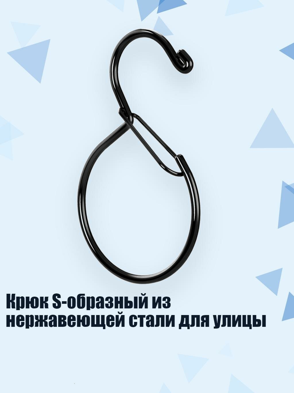 Крюк S-образный из нержавеющей стали для улицы