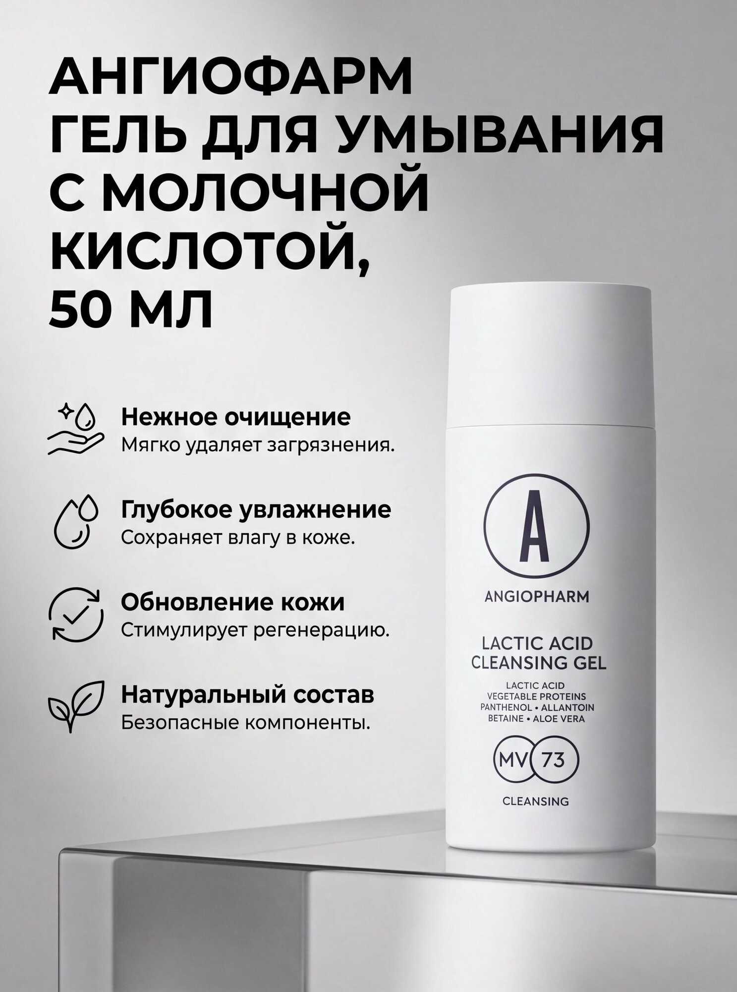 Ангиофарм Lactic Acid Cleansing Gel Гель для умывания с молочной кислотой, 50 мл