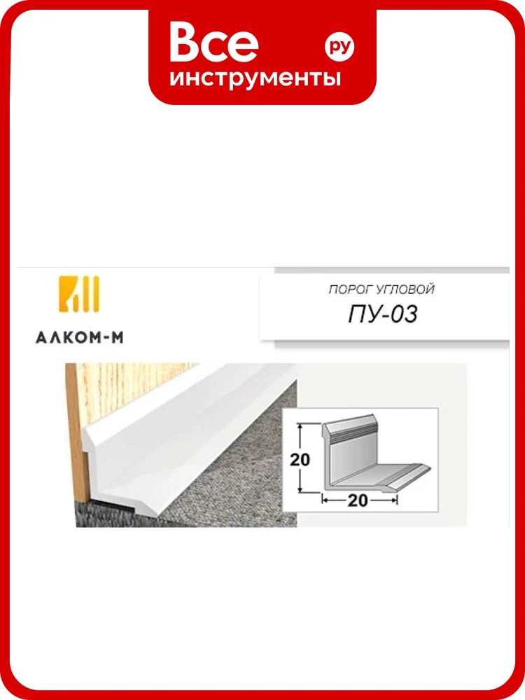 Угловой алюминиевый порог Алком-М ПУ 03 внутренний, 20x20 мм, 1800 мм, ясень белый ПУ03-0031