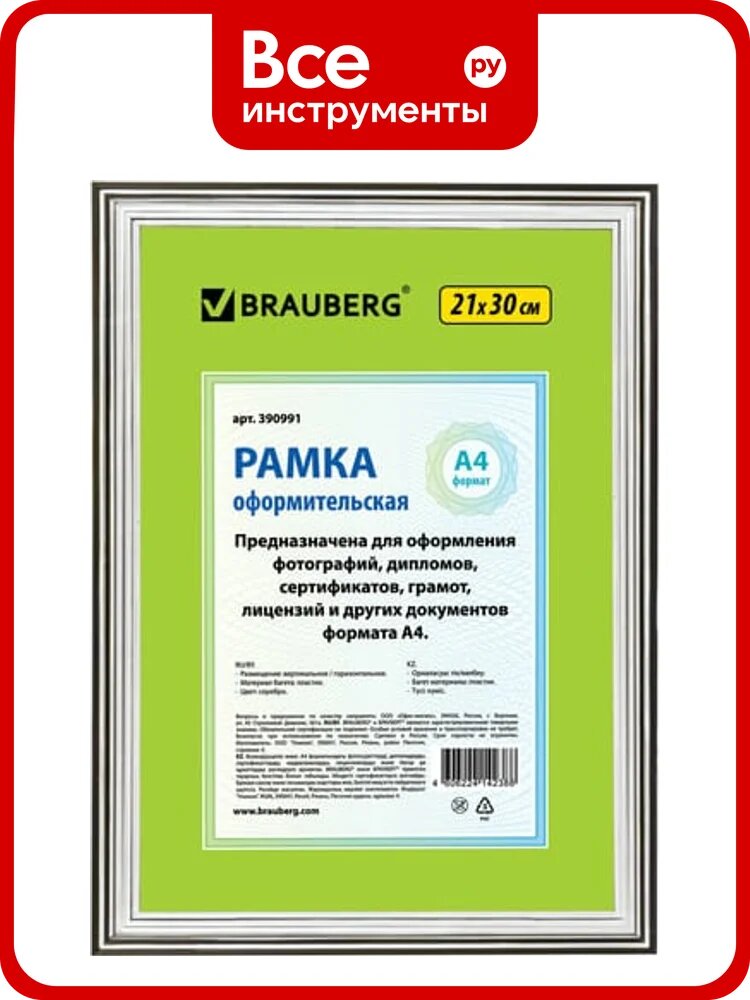 Рамка BRAUBERG 21*30см небьющаяся, пластик, багет 20 мм, HIT3, серебро, 390991