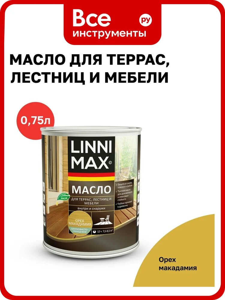 Масло для террас, лестниц и мебели, LINNIMAX орех макадамия, 0,75 л, 948105207