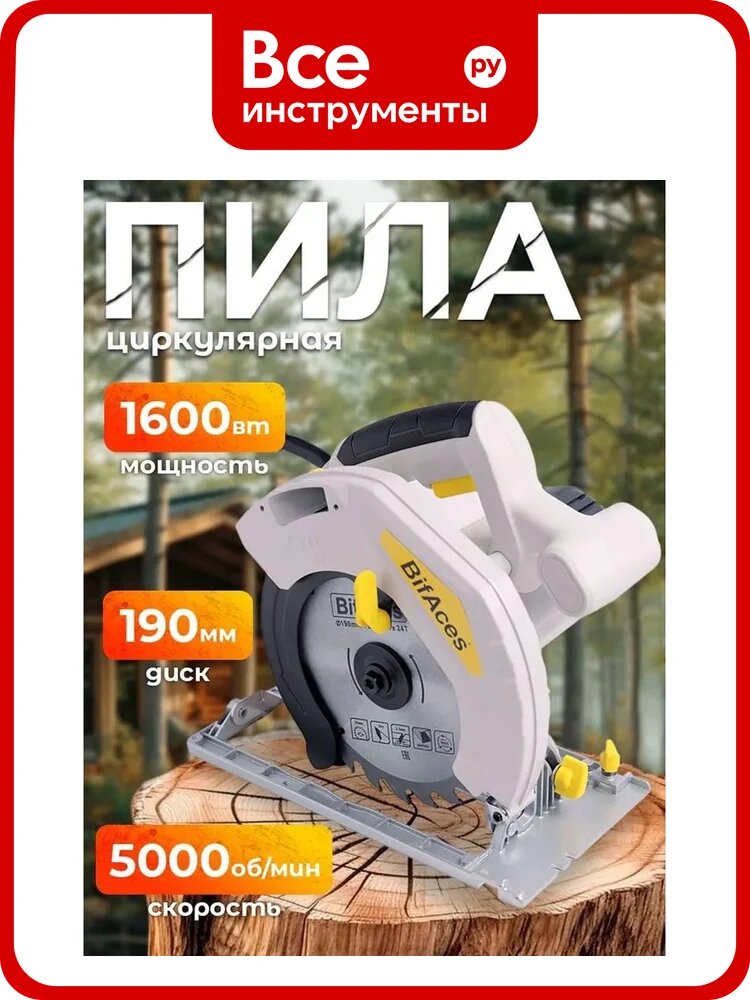 Пила циркулярная BifAces ACS-1600 с защитой от перегрева и тормозом, профессиональная модель с щеточным двигателем