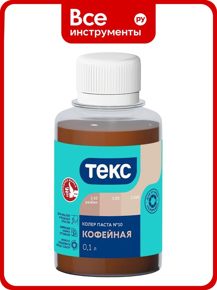 Паста колер Текс № 10 кофейная, для внутренних и наружных работ, совместима с алкидной и акриловой краской