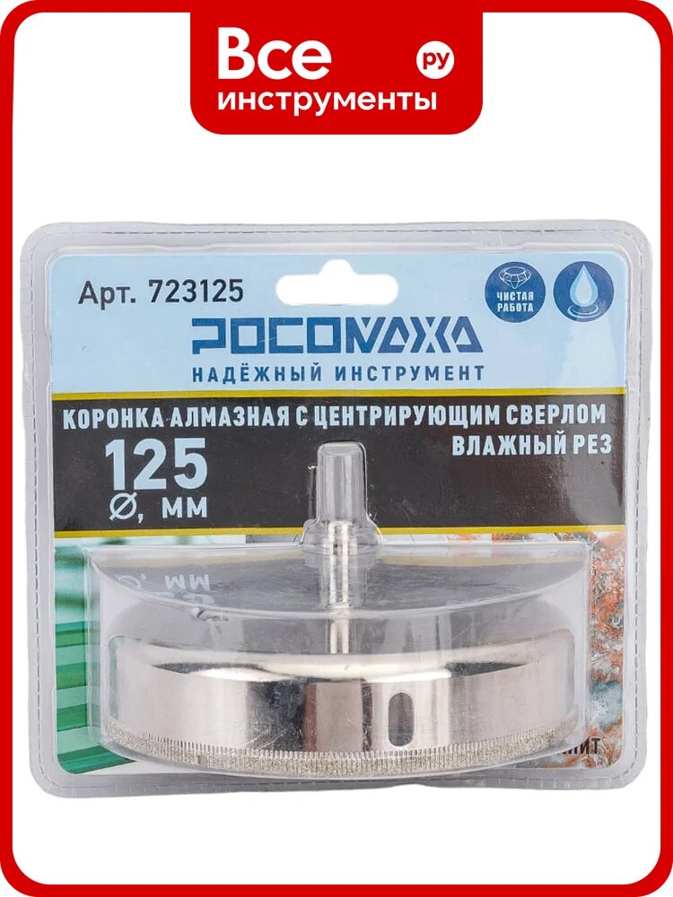 Коронка алмазная с центрирующим сверлом по керамограниту и керамике 125 мм росомаха