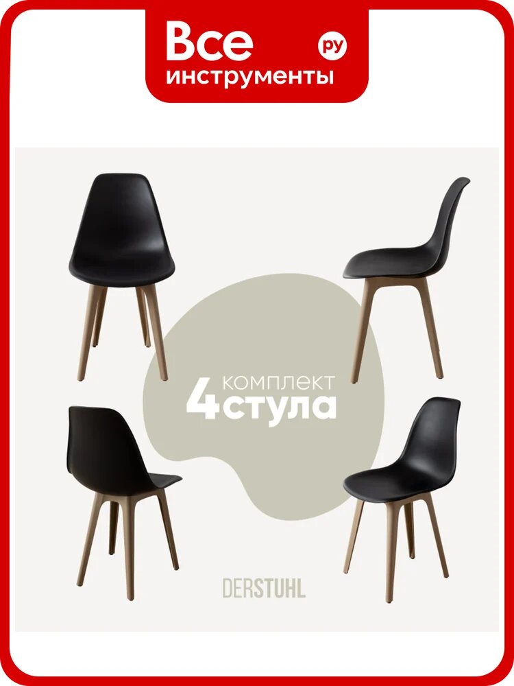 Комплект стульев пластиковых DERSTUHL 4 шт Plast Dark Beige Eames, черный, DSL044.510.4