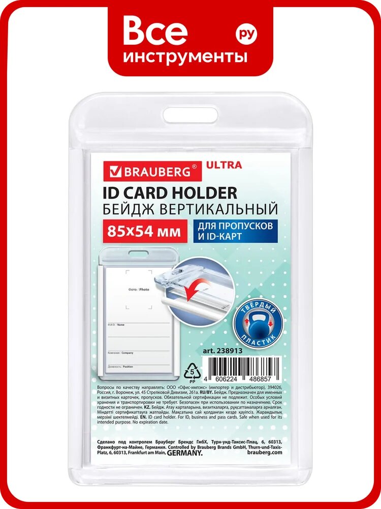 Бейдж вертикальный для пропуска и ID-карт BRAUBERG ULTRA 85х54 мм, белый 238913