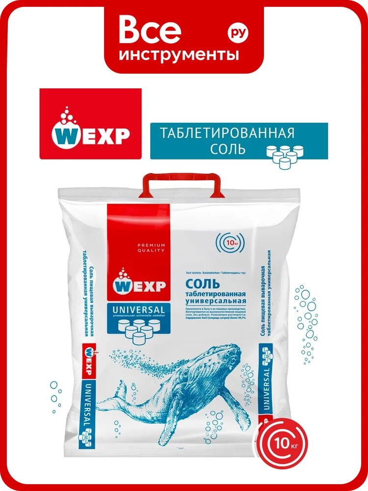 Соль универсальная таблетированная WEXP, хлористый натрий высокой чистоты, для систем водоподготовки, таблетированная