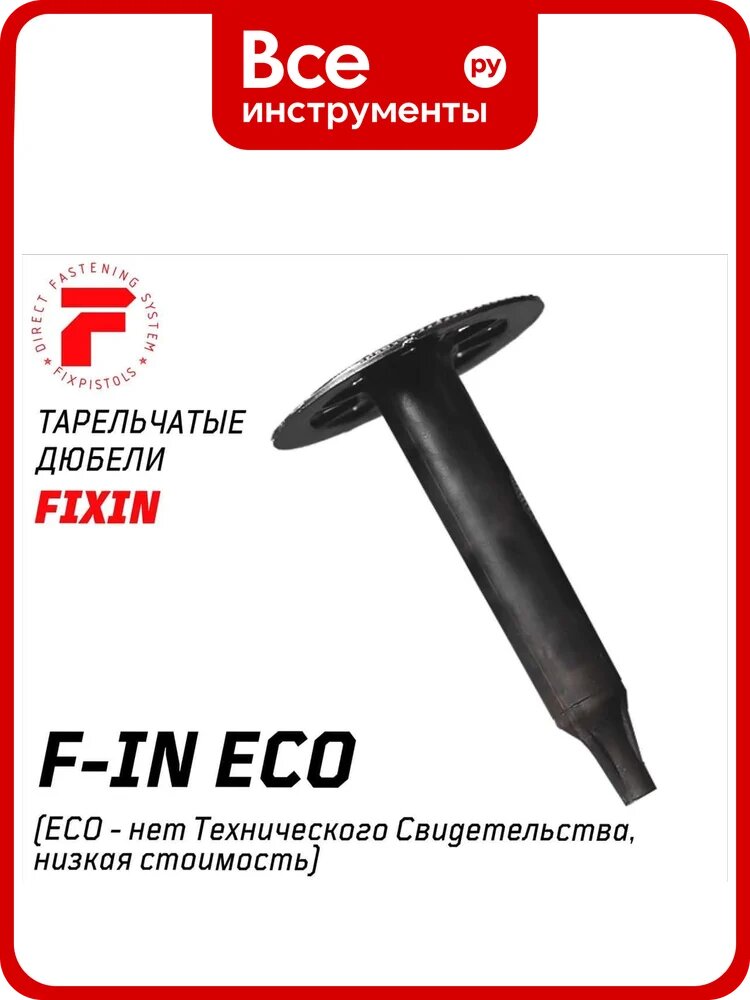 Гриб прямого монтажа утеплителя FIXPISTOLS Тарельчатый дюбель для монтажных пистолетов F-IN50/60 100шт/уп