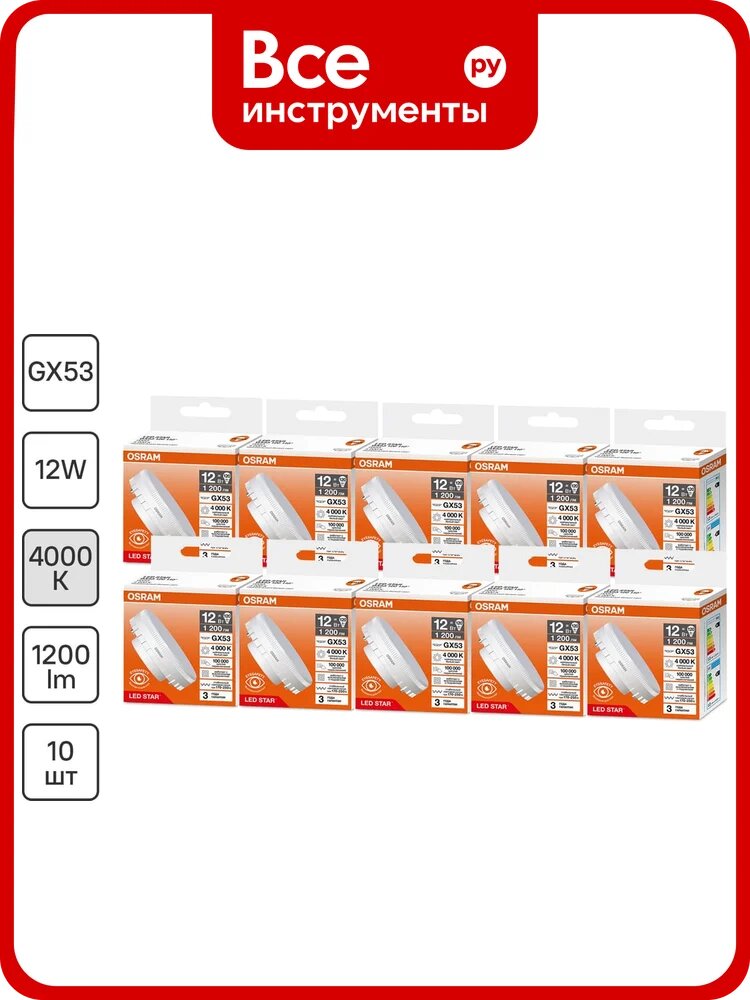 Светодиодная лампочка Osram LED STAR GX53120 12W/840 170-250V 10x1 RU, 10 лампочек в групповой упаковке 4099854342516