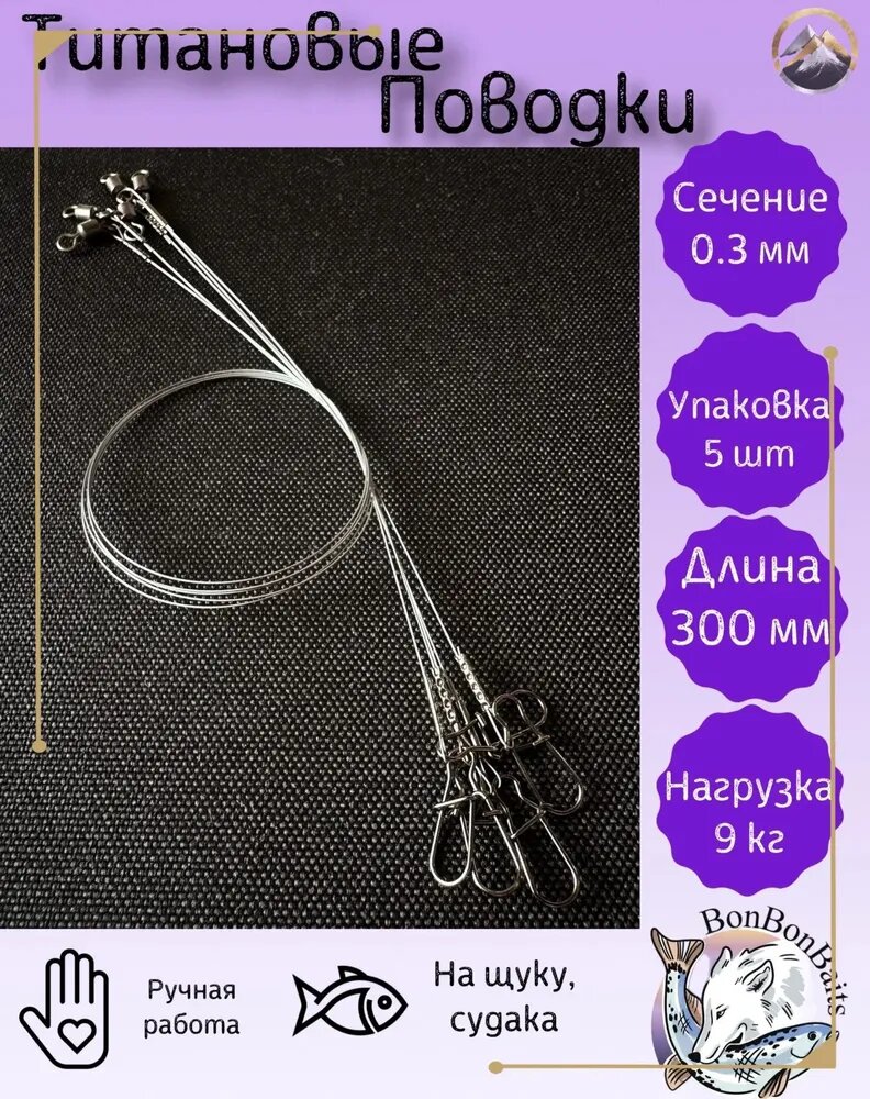 Поводок 30 см для рыбалки на щуку, титановый поводок 300 мм, для жерлиц