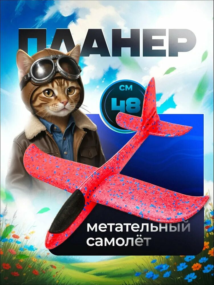 Самолет планирующий метательный, большой размер, красный, пенопластовый, 48см