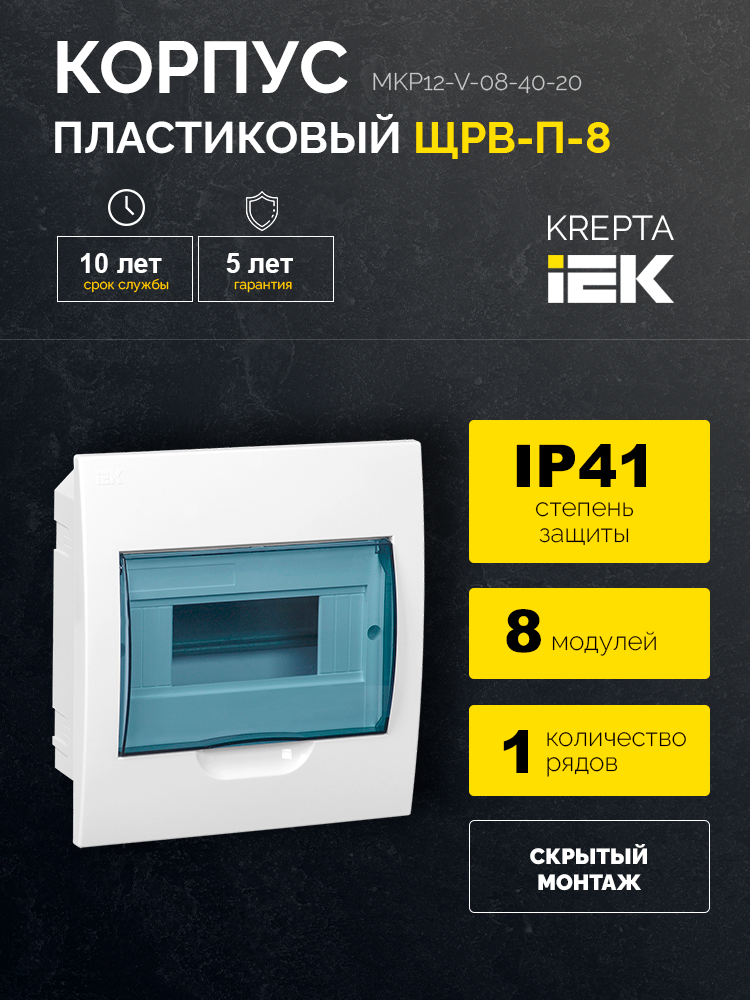 Корпус пластиковый cкрытого монтажа (в штукатурку) ЩРВ-П-8 IP41 белый KREPTA 3 IEK