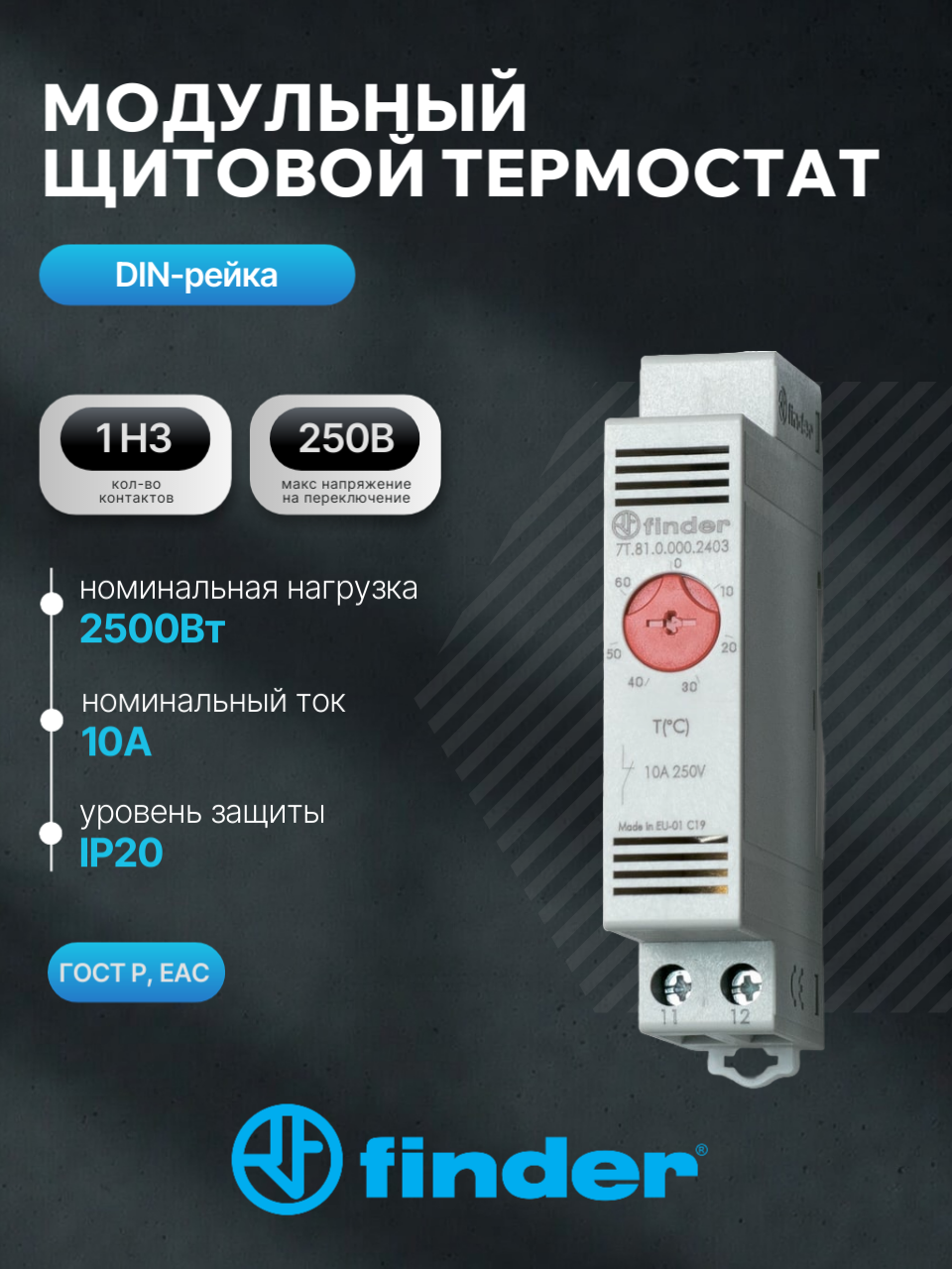 Термостат щитовой модульный для включения обогрева -20+40C; 1NС 10A, 17.5мм IP20 Finder