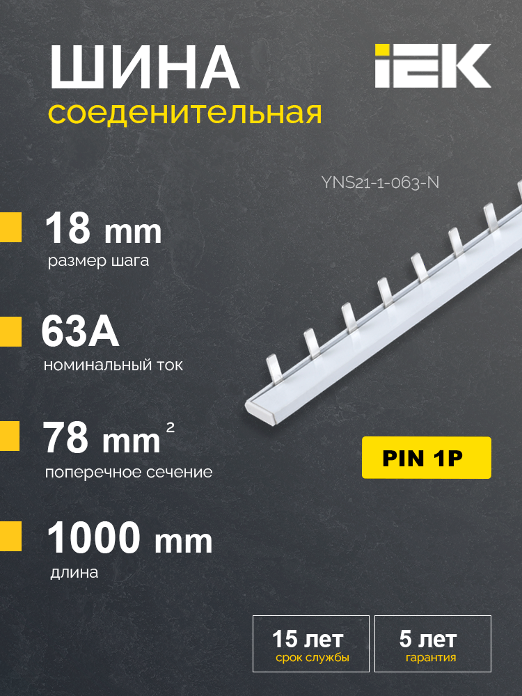Шина соединительная типа PIN (штырь) 1P 63А луженая (1м) IEK для соединения автоматов