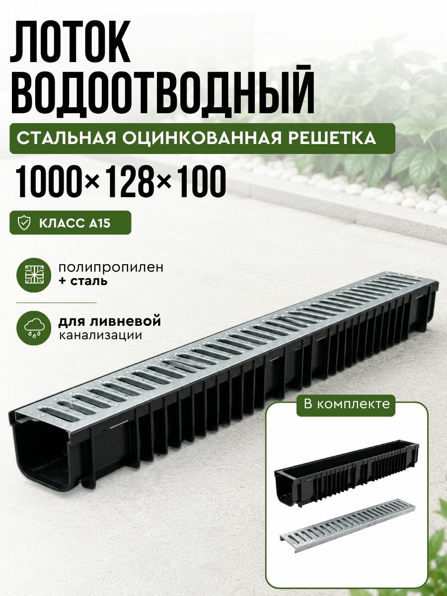 Лоток водоотводный 1000х128х100мм SteePlain с решеткой стальной оцинкованной, класс А15