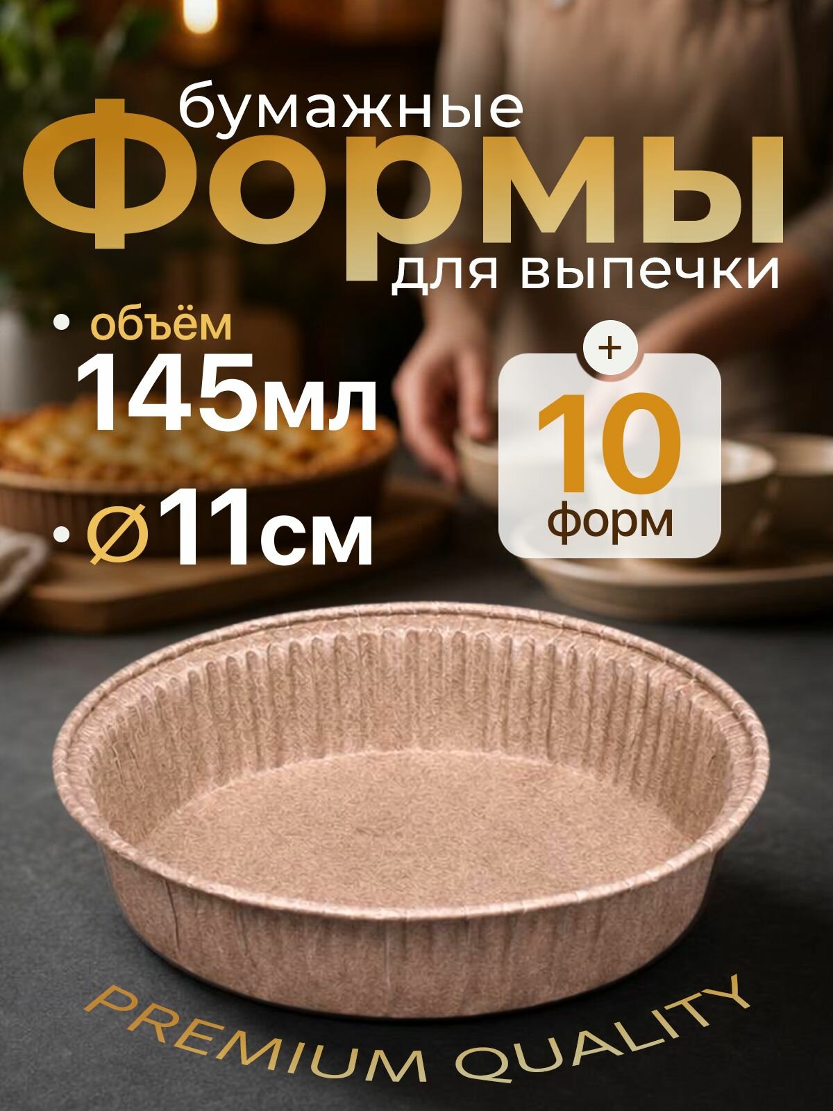 Бумажные формы для выпечки 145мл 10 шт, Диаметр-11 см Высота-2,1 см / круглые формы для запекания в духовке из силиконизированного пергамента одноразовые, подходят для пиццы, кексов и пирогов