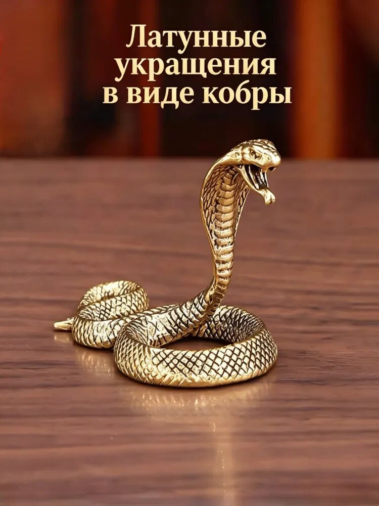 Статуэтка Орнамент Кобра, высота 3.4 см, длина 4 см
