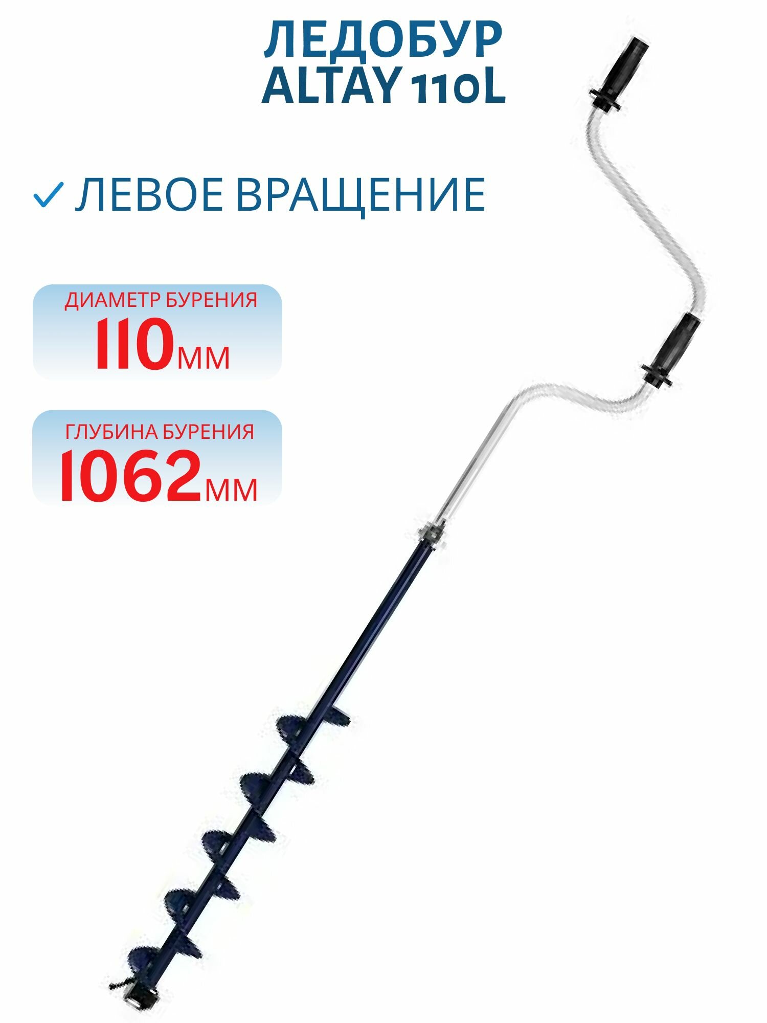 Ледобур ALTAY 110L левое вращение, Тонар LAL-110LD