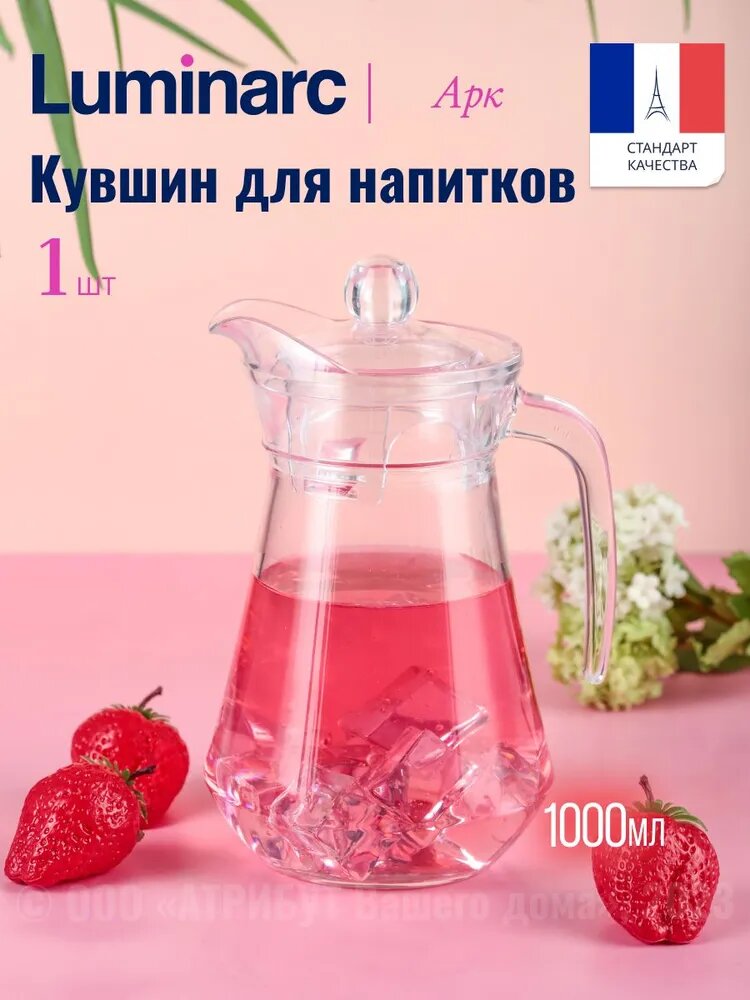 Кувшин для воды стеклянный Luminarc АРК 1л с крышкой