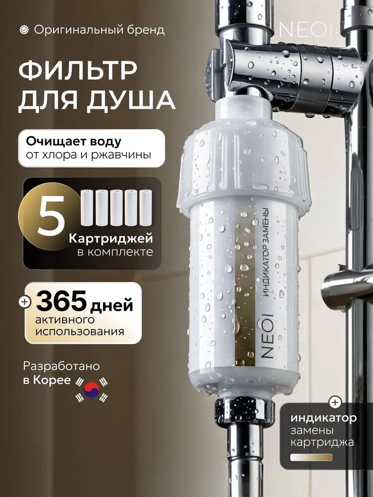 Фильтр для душа +5 картриджей от хлора и ржавчины