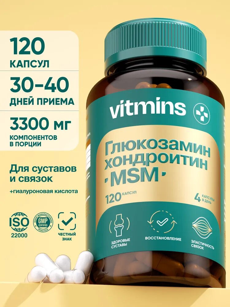 Глюкозамин Хондроитин МСМ для суставов, 120 капсул, хондроитин для суставов, МСМ глюкозамин