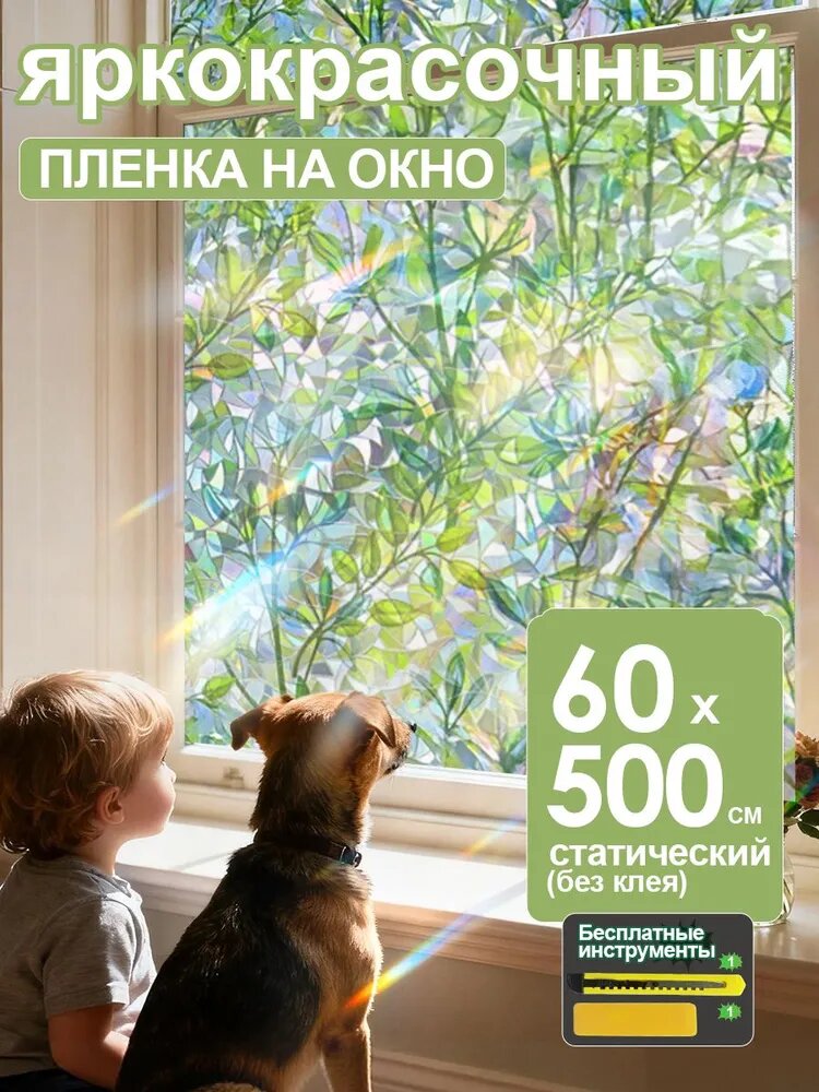 Статическая пленка для окон Анти-УФ + Теплоизоляция Без клея 60X500см