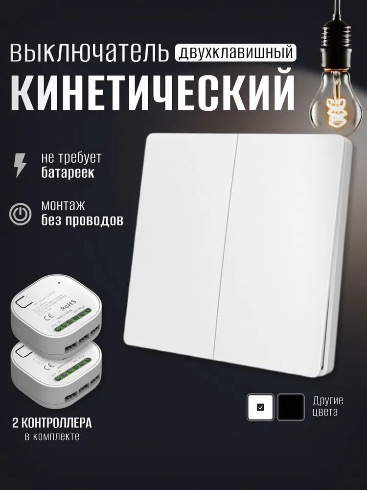 Беспроводной выключатель, бренд INLY, Кинетический выключатель Белый Комплект Клавиша 2 кнопки + 2 Контроллера
