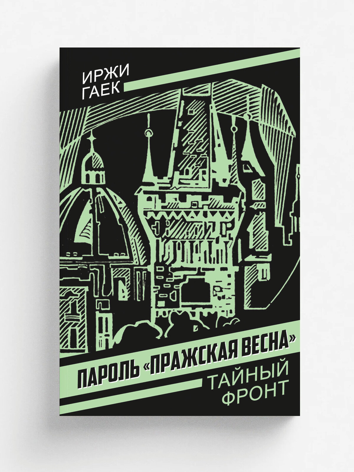 Пароль "Пражская весна"