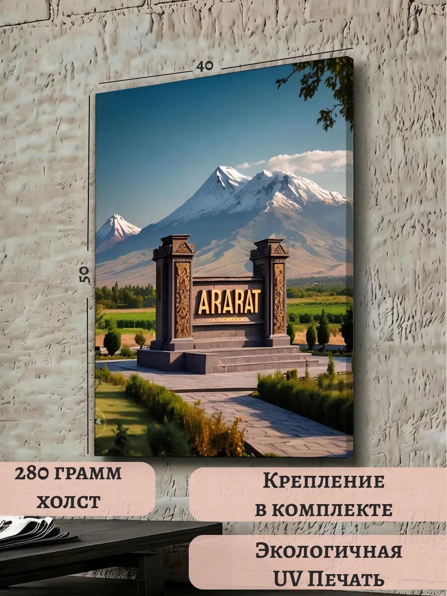 Картина 40х50 Арарат Армения Ararat Armenia