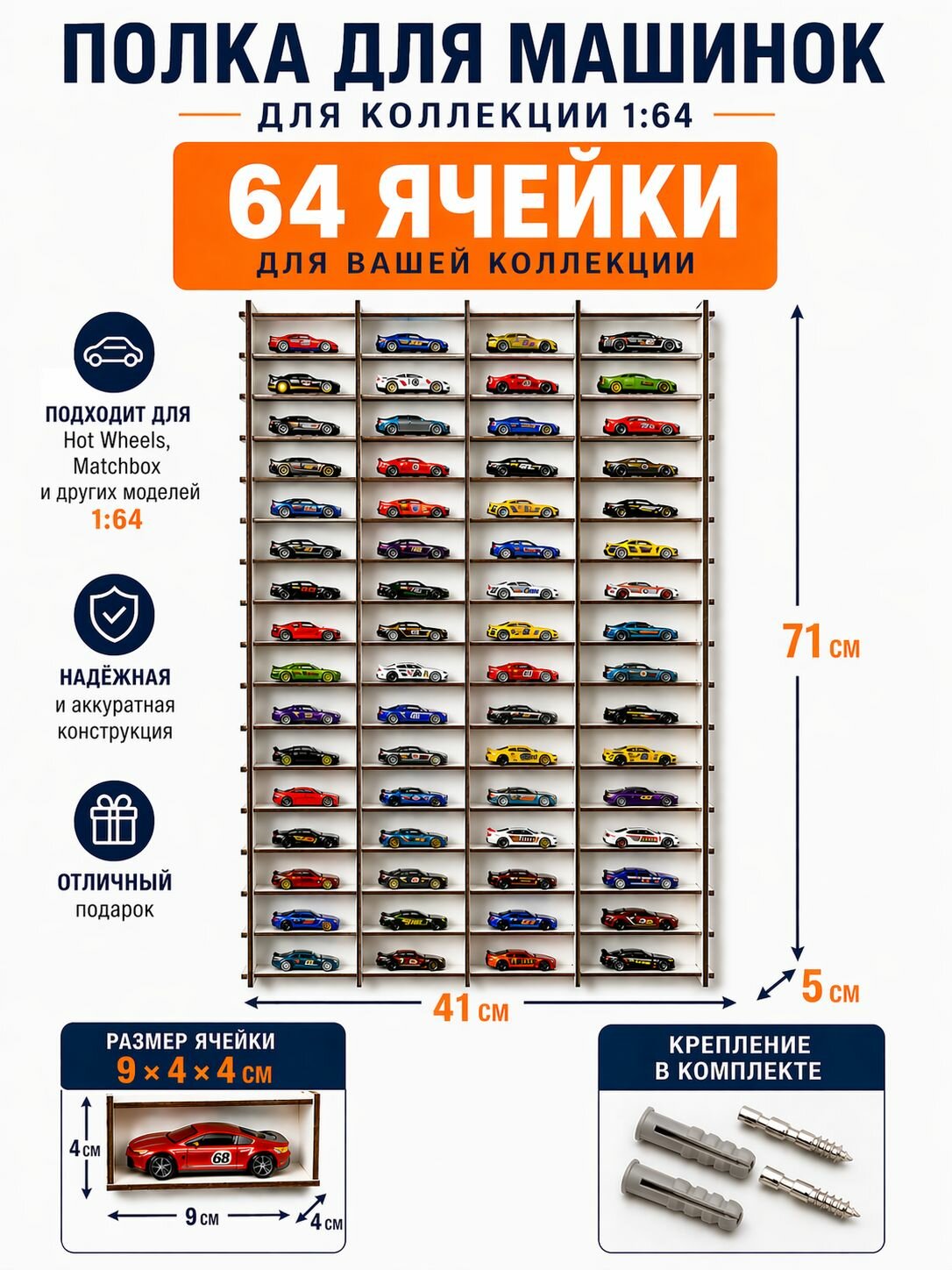 Витрина для машинок 1:64 на 64 ячейки - органайзер для Hot Wheels, настенный стеллаж для коллекции