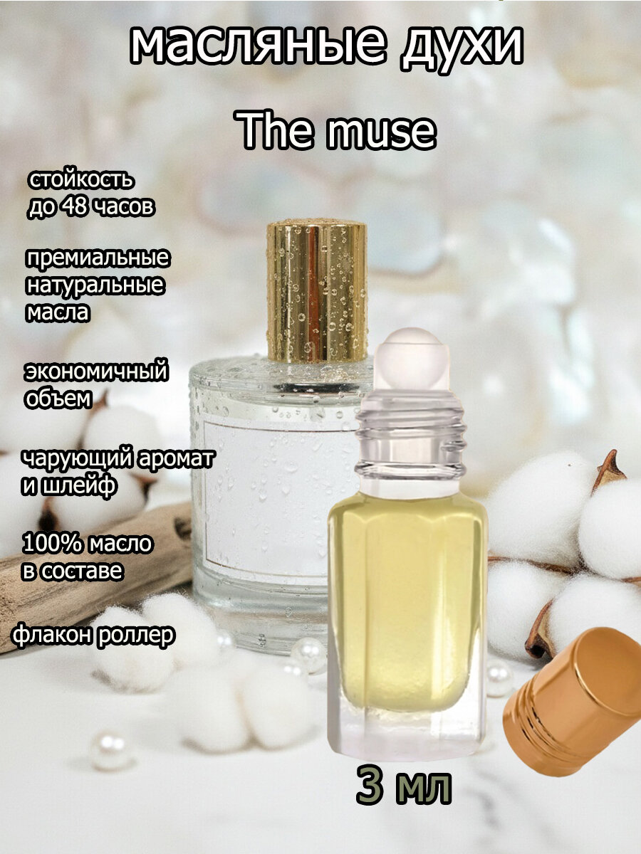 Духи женские The muse / запах чистоты на масляной основе, флакон 3 мл