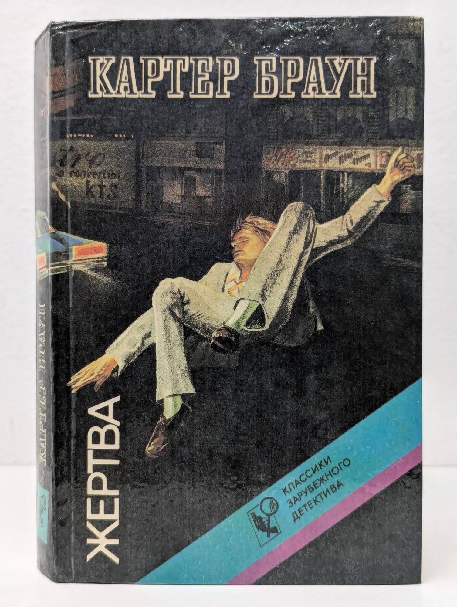 Классики зарубежного детектива. Выпуск 2. Жертва. Алая плоть Браун Картер 1992
