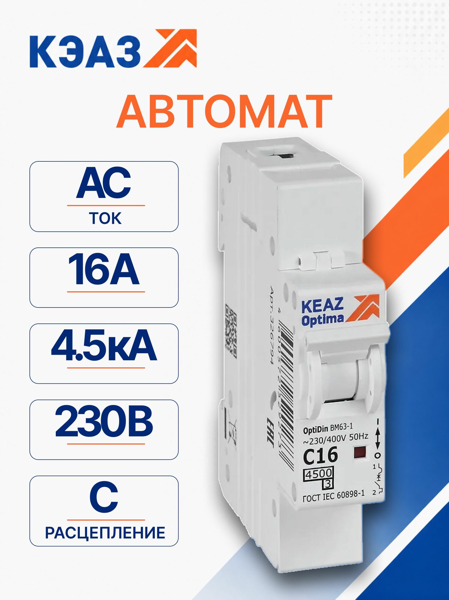 Автоматический выключатель 1Р 16А C 4,5кА ВМ63 КЭАЗ OptiDin