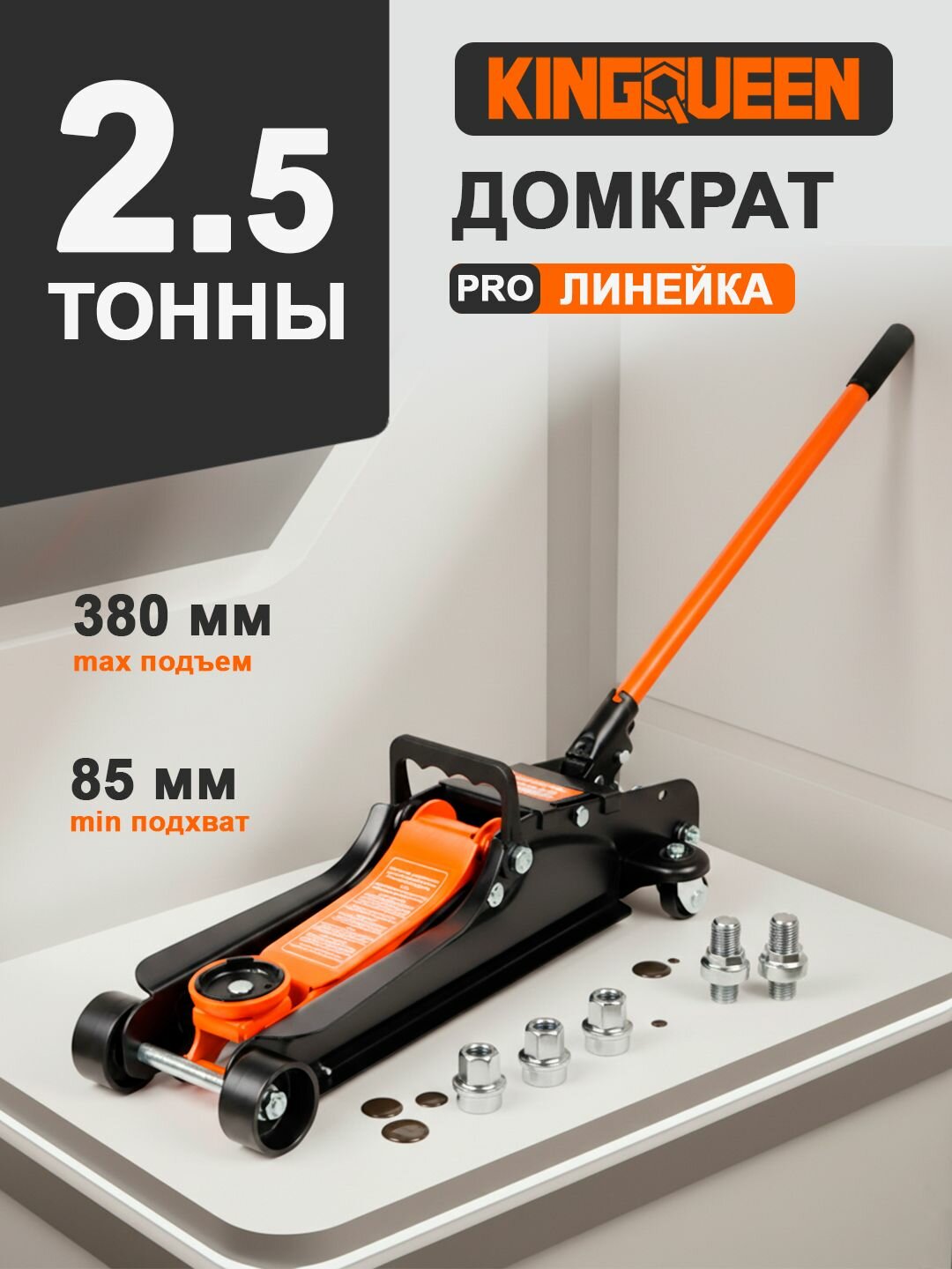 Домкрат автомобильный подкатной KINGQUEEN, 2.5 т, 85-380 мм, низкопрофильный домкрат в кейсе для автомобиля и внедорожника
