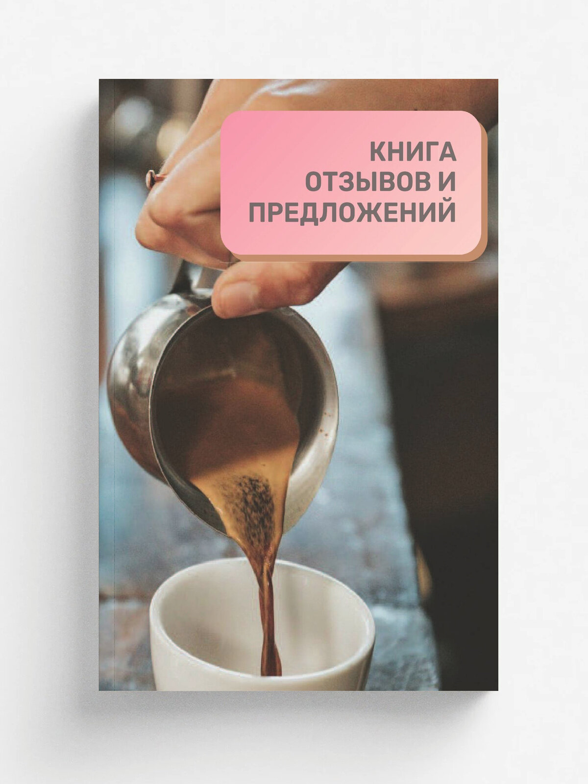 Книга отзывов и предложений для кофейни | Литературное агентство Эмиля Ахундова, 2024