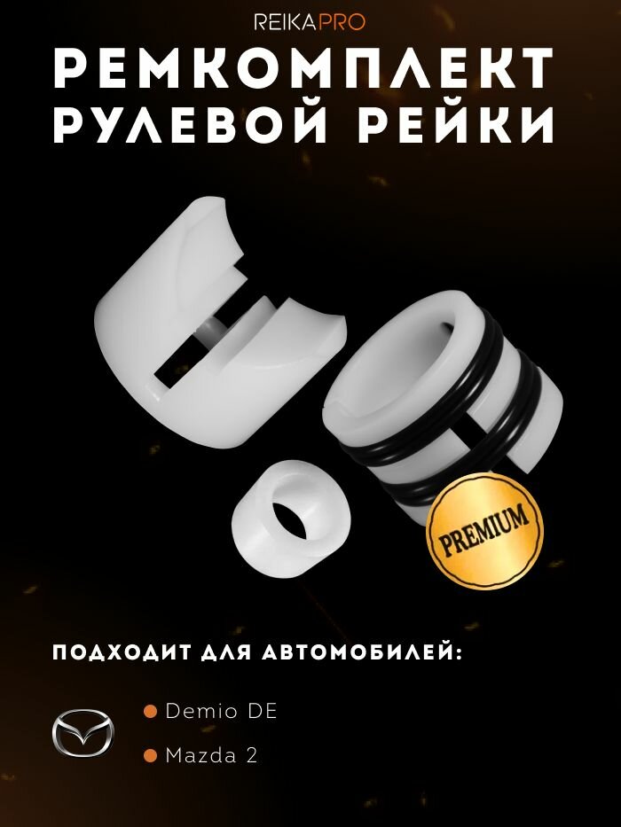 Ремкомплект рулевой рейки Mazda Demio DE; Mazda 2