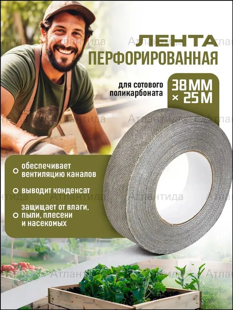 Перфолента 38мм*25м широкая - перфорированная лента для поликарбоната