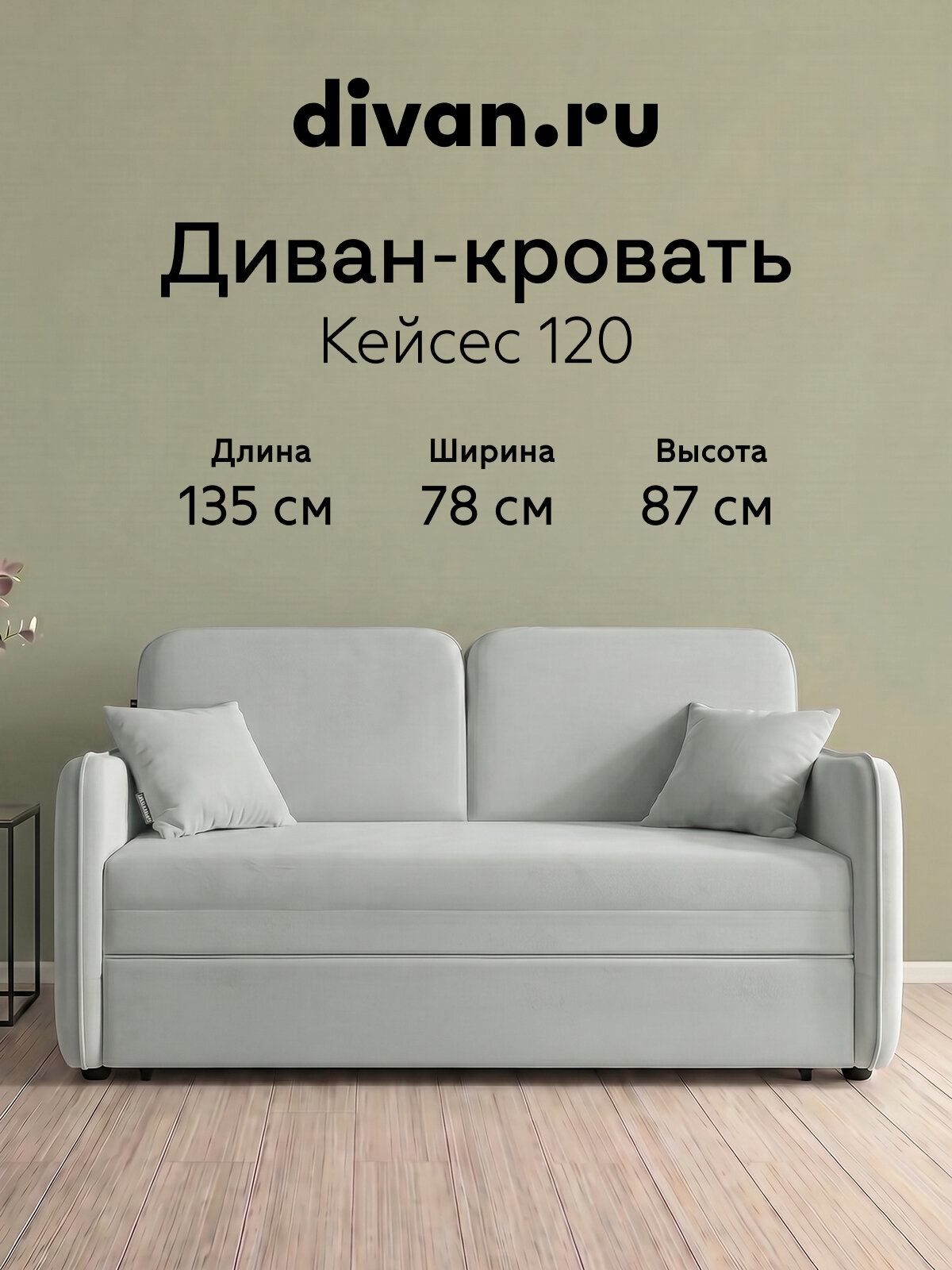 Диван-кровать раскладной Divan.ru Кейсес 120 Велюр Серебристый 135х78х87 см, спальное место 197х120 см, велюр, серый